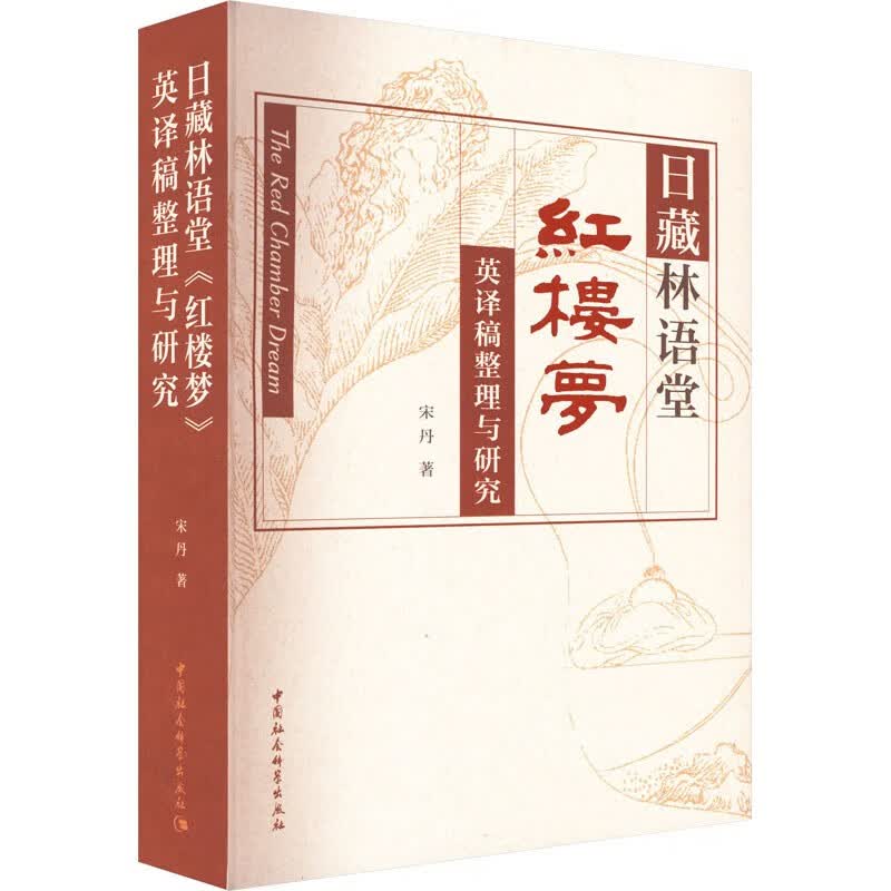 日藏林语堂《红楼梦》英译稿整理与研究 宋丹 著 中国社会科学出版社