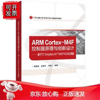 ARM Cortex-M4F控制器原理与创新设计——基于TI impleLin M