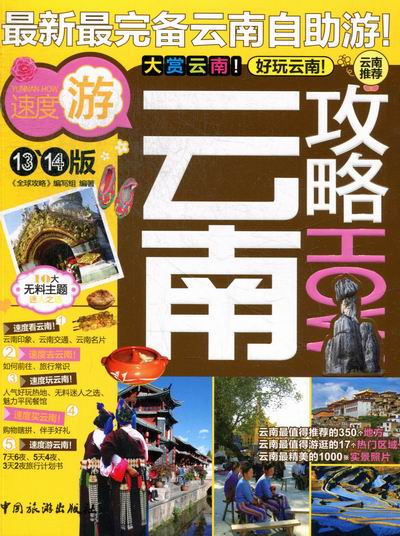 云南攻略:13’14版 旅游/地图 书籍