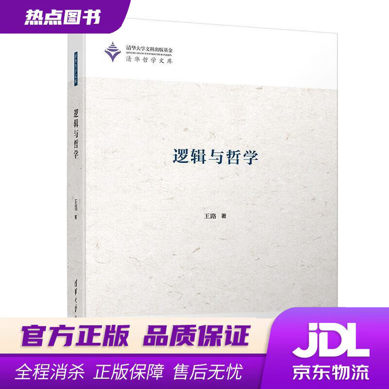 逻辑与哲学 王路 著 清华大学出版社