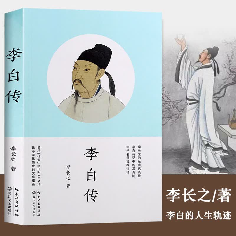 李白传 李长之+杜甫传 冯至 著长江文艺+ 苏东坡传 林语堂著 苏轼 名人传记 初中高中阅读书籍课外 【李长之/著】李白传
