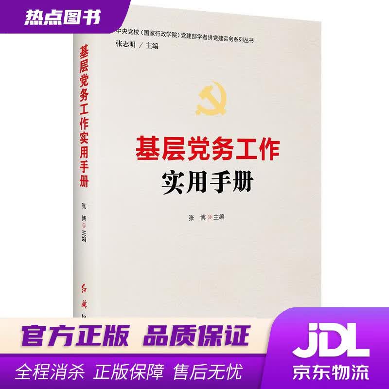 基层党务工作实用手册 2023修订版，根据党的二十大精神修订(新旧版随机发货） 张博 红旗出版社