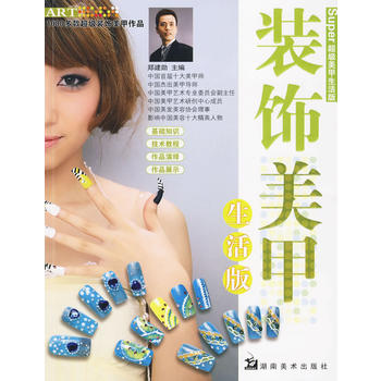 超级美甲生活版 装饰美甲