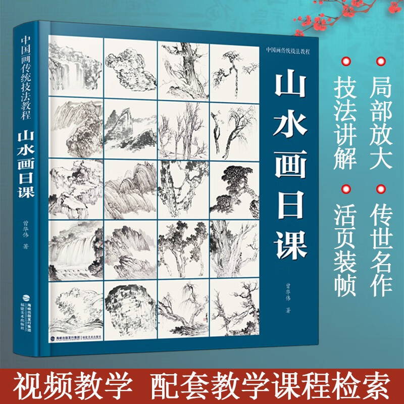 【单本可选】花木草虫绘：吉祥小品国画技法 没骨花卉日课 写意花鸟画日课 山水画日课 中国画传统技法教程 国画山水从入门到精通 山水画日课