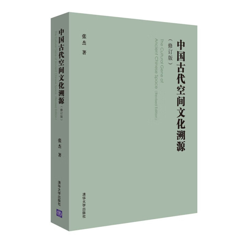 中国古代空间文化溯源 修订版 张杰 著