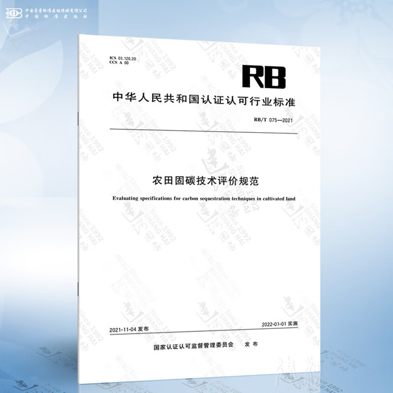 RB/T 075-2021 农田固碳技术评价规范