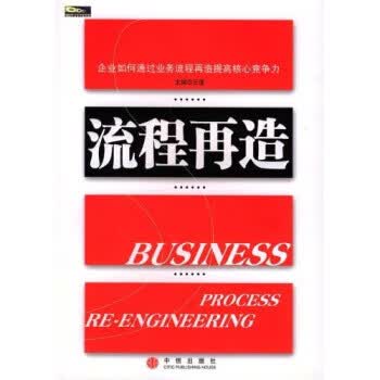 流程再造【好书，下单速发】