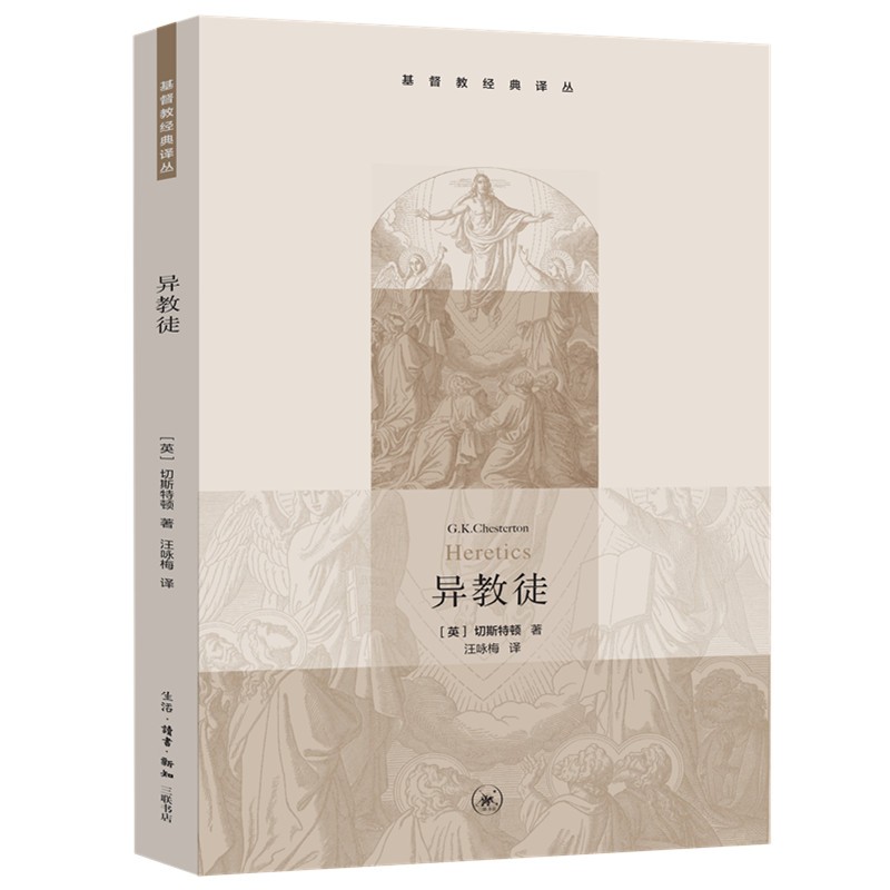 异教徒 基督教经典译丛