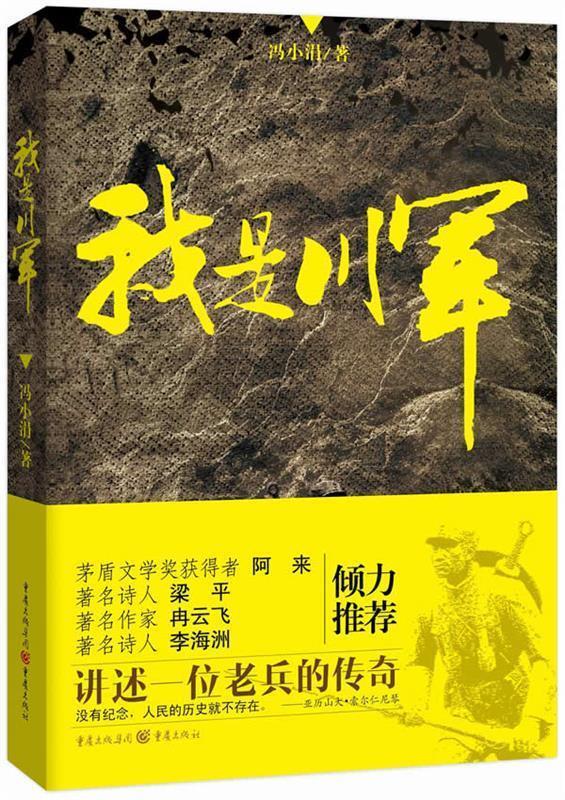 我是川军 冯小涓 著【书】
