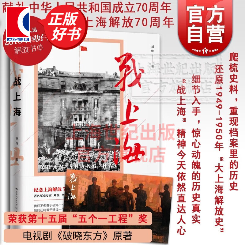 战上海 破晓东方热播电视剧原著 著名军史专家刘统力作 中国人民出版社