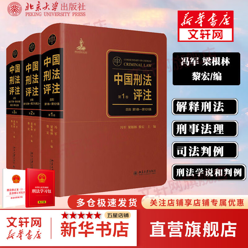 中国刑法评注 全三卷 由冯军、梁根林、黎宏，陈兴良、张明楷等六十余位中国刑法学者共同撰写 北京大学出版社 对《刑法》452条逐条解释 刑法学说和判例 解释刑法 刑事法理 司法判例法律书籍 新华文轩旗舰