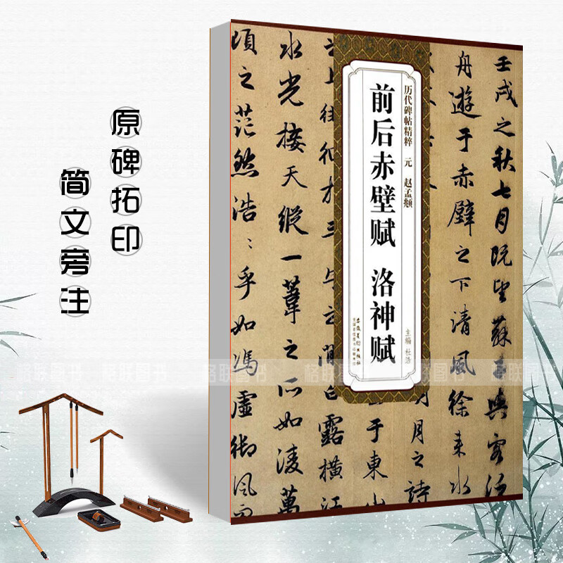 赵孟頫前后赤壁赋洛神赋 历代碑帖精粹 杜浩编 简体旁注原碑帖行书毛笔字帖书法练习临摹练字帖 赵孟俯行书