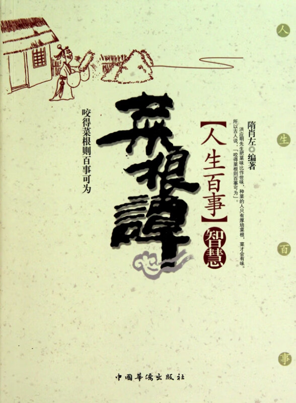【现货】菜根谭人生百事智慧