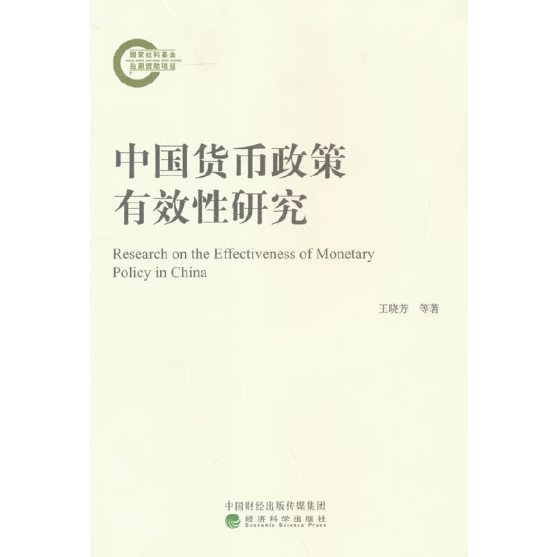 【现货】中国货币政策有效性研究