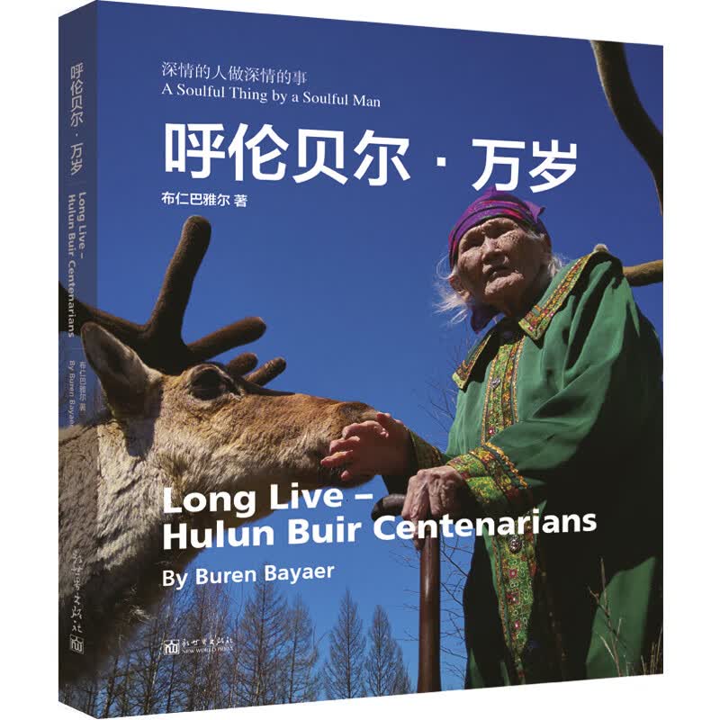 当当呼伦贝尔·万岁（汉英对照）