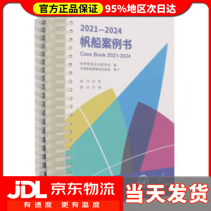 2021-2024帆船案例书 曲春编,辛婧 译 中国海洋大学出版社 9787567029279