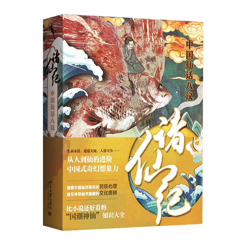 【现货】诸仙纪：中国仙话八议