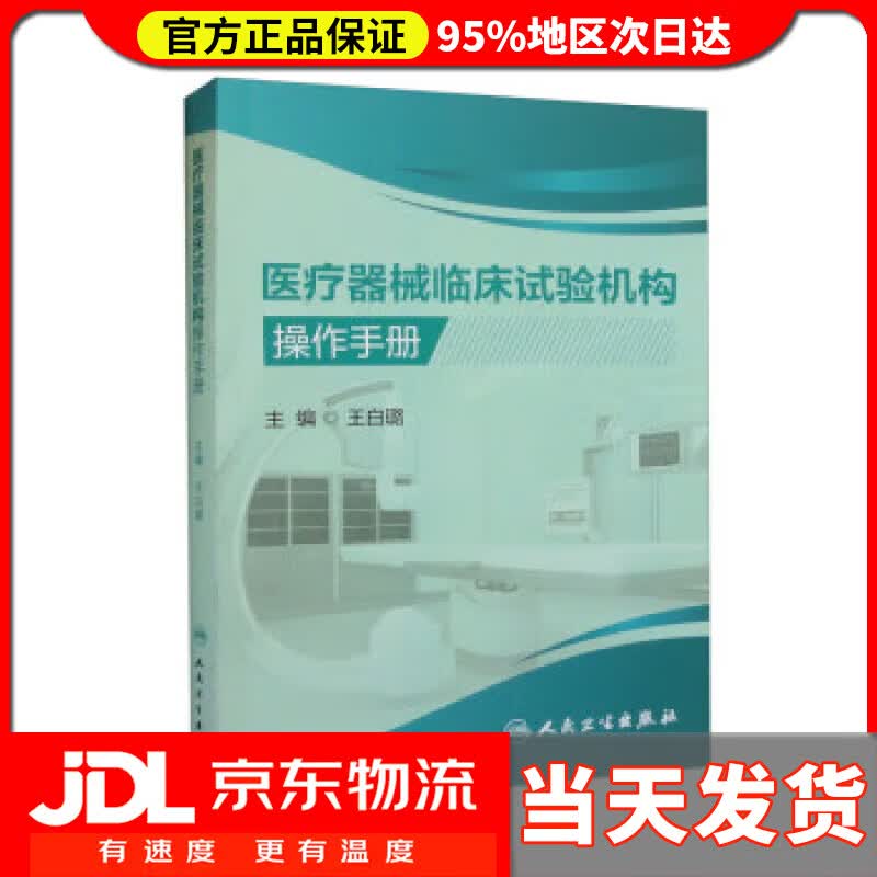 医疗器械临床试验机构操作手册 王白璐 人民卫生出版社 9787117330572