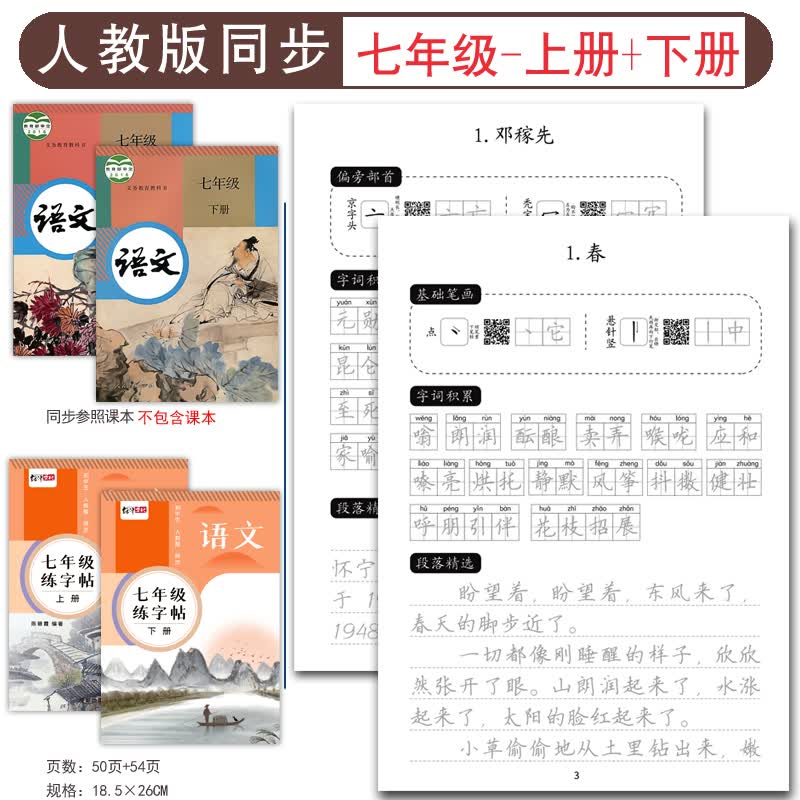初中生高中生必背古诗文132篇/72篇上下册古诗词同步练字帖人教版部编语文教材配套初中文言文高中学生 【七年级 —上册+下册】语文字帖