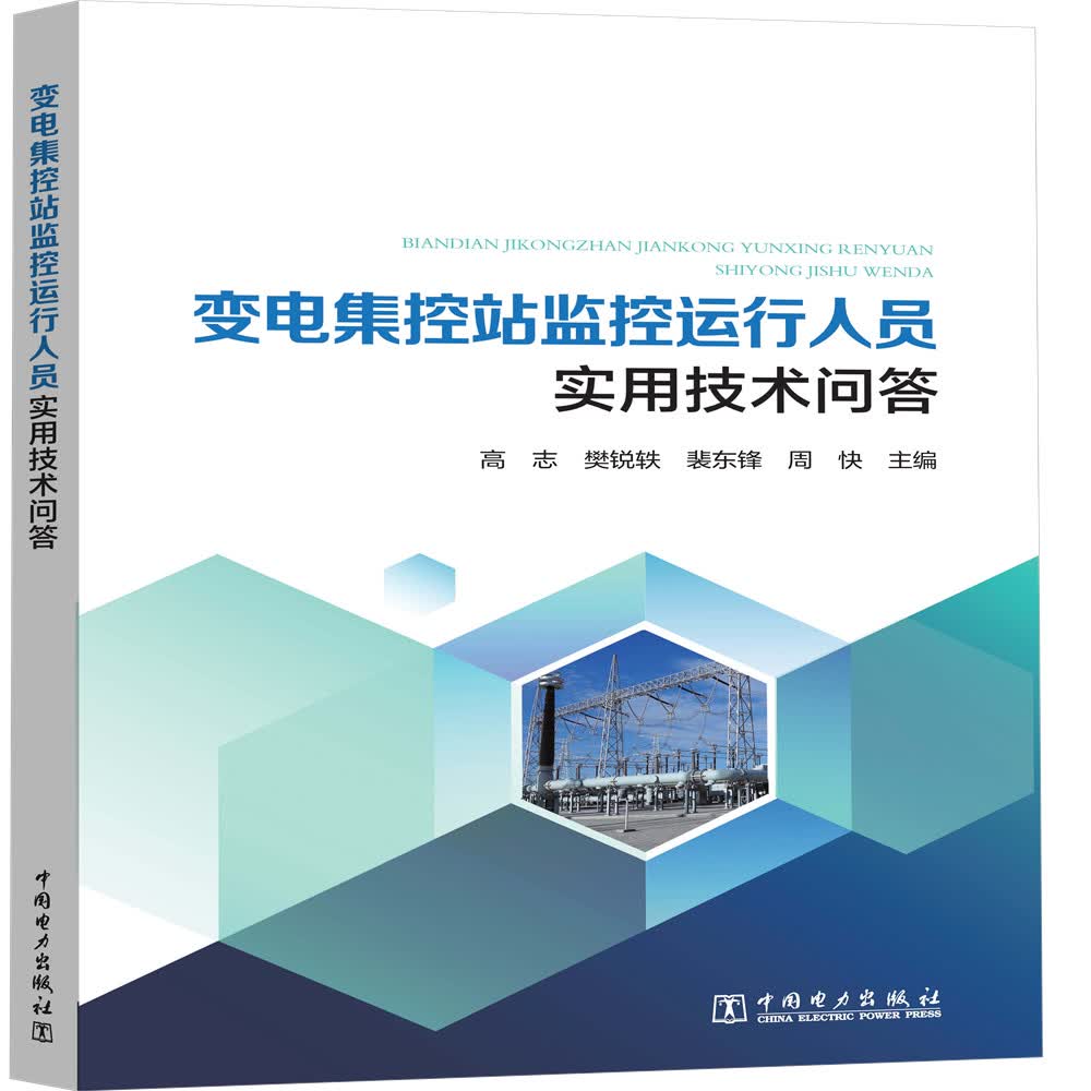 变电集控站监控运行人员实用技术问答