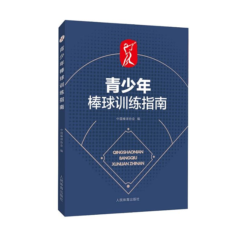 青少年棒球训练指南 中国棒球协会【书】