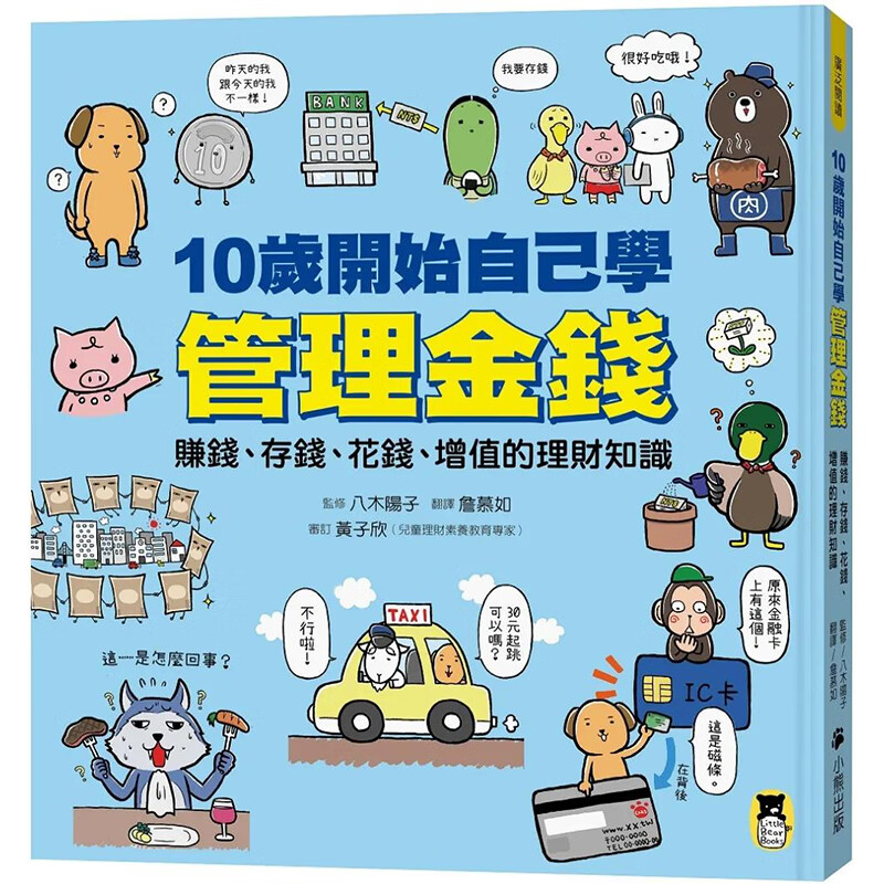 【翰德图书】10岁开始自己学管理金钱：增值的理财知识 港台原版图书台版繁体中文 八木阳子 儿童/青少年读物