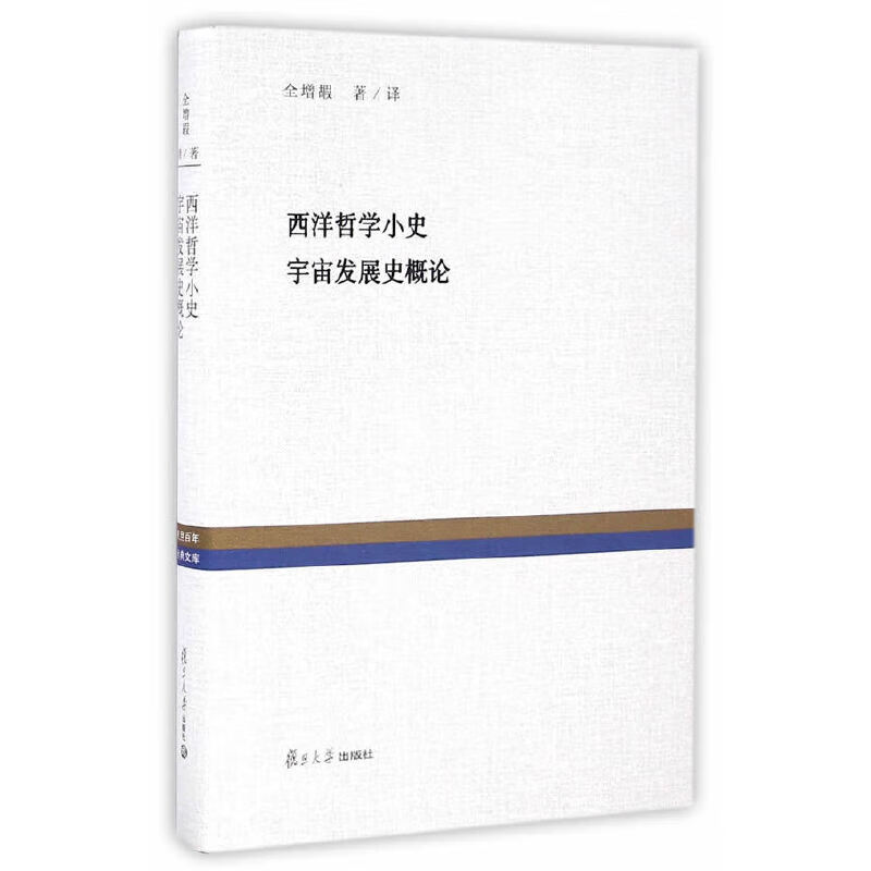 复旦百年经典文库：西洋哲学小史 宇宙发展史概论