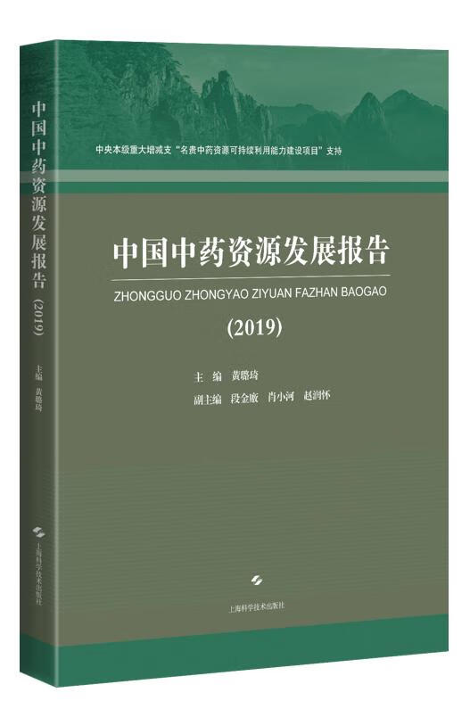 中国中药资源发展报告 黄璐琦 编