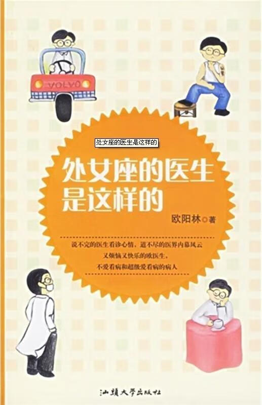 处女座的医生是这样的 欧阳林 著【书】