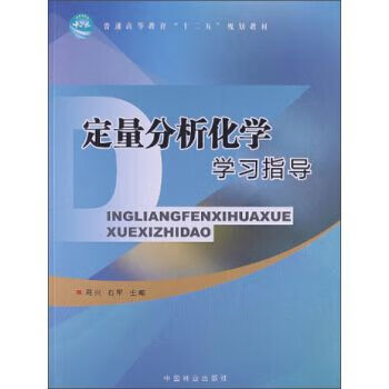 定量分析化学学指导