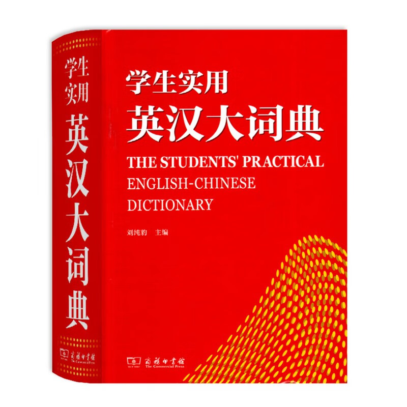 学生实用英汉大词典 小学到高中英汉互译英语双解实用大词典 中小学必备工具书系列