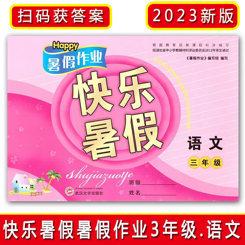 2023快乐暑假小学暑假作业三3四4五5六6年级下册语文英语人教版外研版3.4.5.6年级下册语文英语暑假衔接作业 快乐暑假3年级语文 小学通用