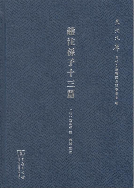 泉州文库：赵注孙子十三篇 [明]赵本学,泉州文库整理出版委员会,谭斌校【书】