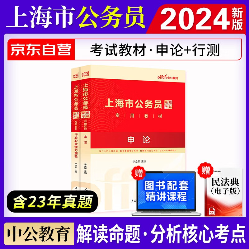 【单本包邮】2024新版中公教育上海市考公务员省考试用书2023 行测+申论 教材 2本 乡镇联考公安扶选调生政法可搭粉笔5000题华图