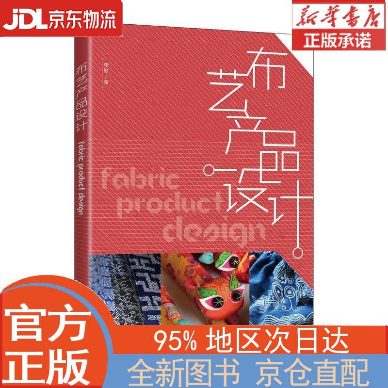 【全新畅销书籍】布艺产品设计 李敏 人民邮电出版社