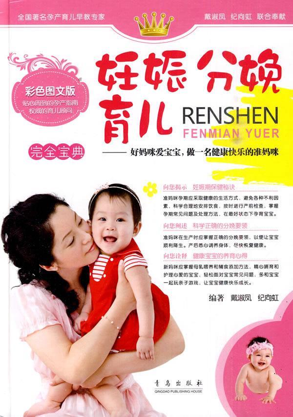 妊娠分娩育儿 戴淑凤,纪向虹
