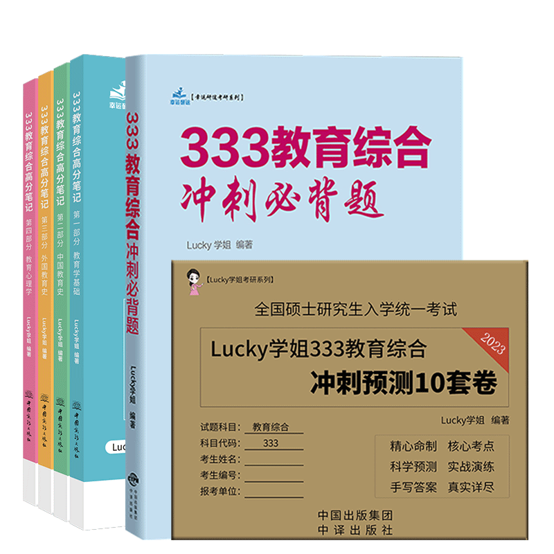 24考研lucky学姐333笔记2024考研教材333教育学综合lucky学姐高分笔记333教育综合 全年套24版l学姐333笔记+必背题+10套卷
