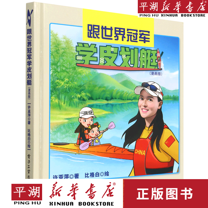 【书籍】跟世界冠军学皮划艇(漫画版)(精)