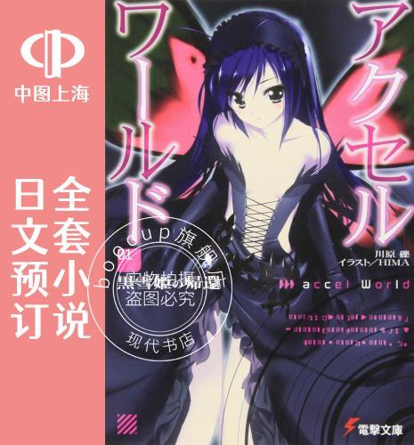 预售 日文 加速世界/Accel World 全26卷 1-26 小说 アクセル ワールド
