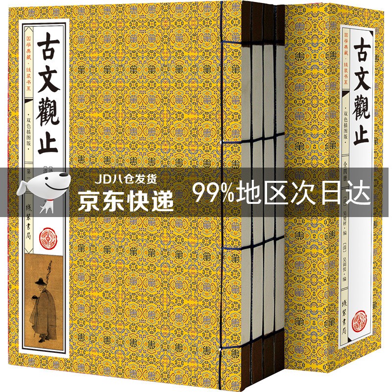 古文观止（套装共4册 国学典藏 线装书系 双色插图版）