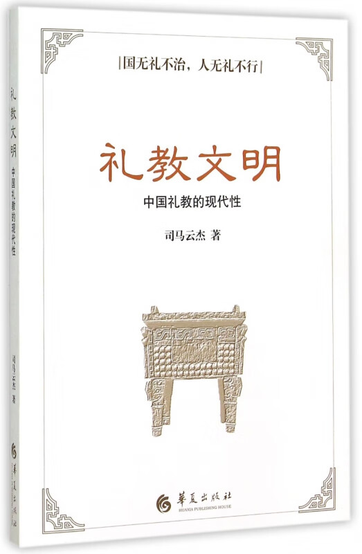 礼教文明(中国礼教的现代性)