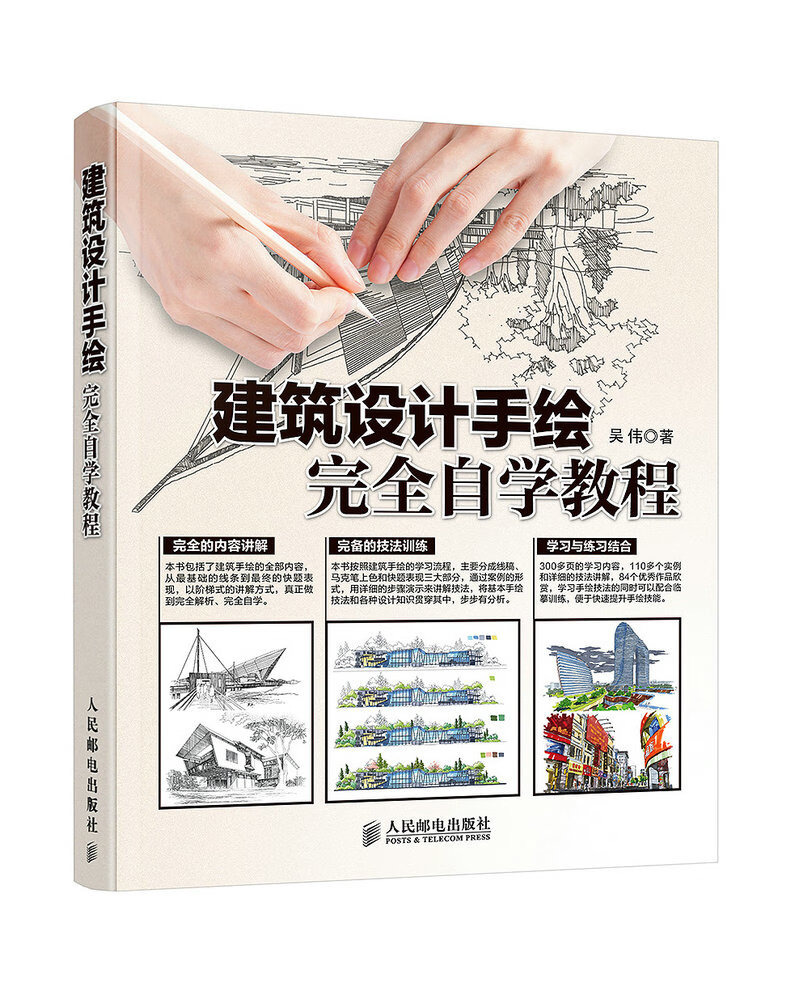 建筑设计手绘完全自学教程【现货】