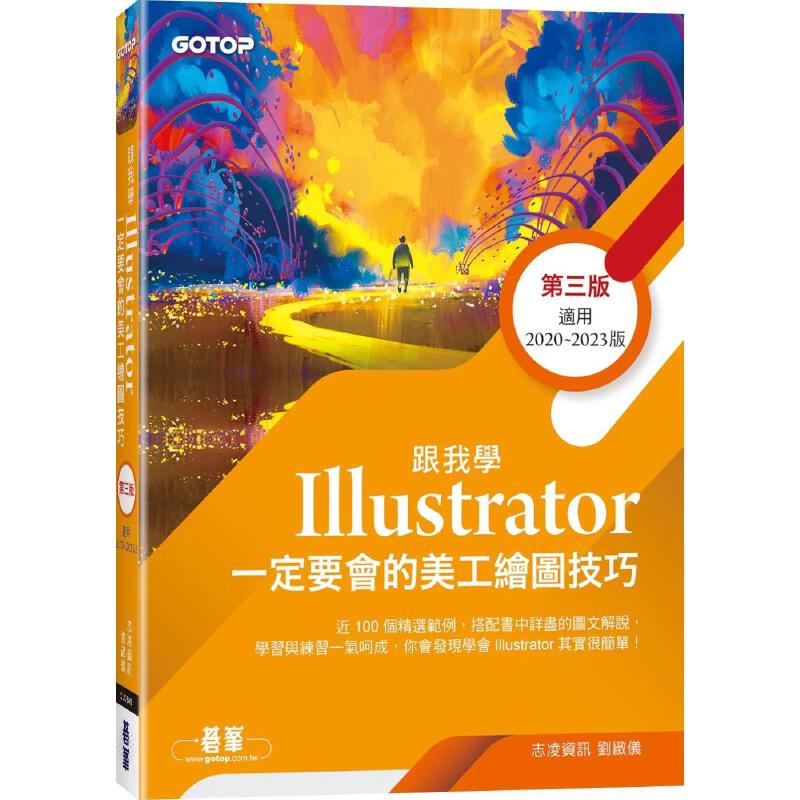 预售 跟我学Illustrator一定要会的美工绘图技巧 第三版(附范例) 碁峰 志凌信息