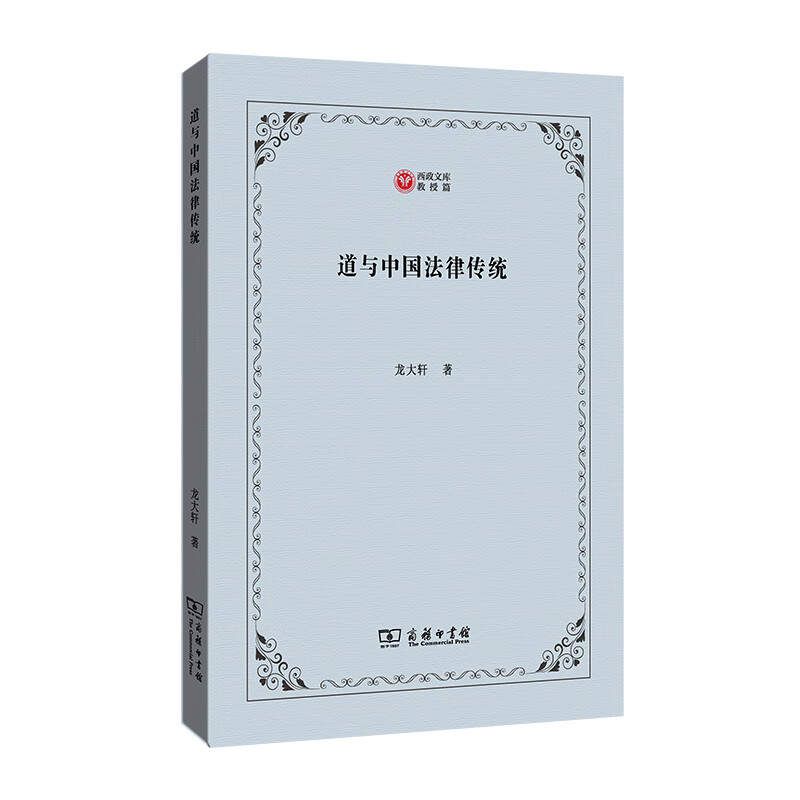 道与中国法律传统/西政文库