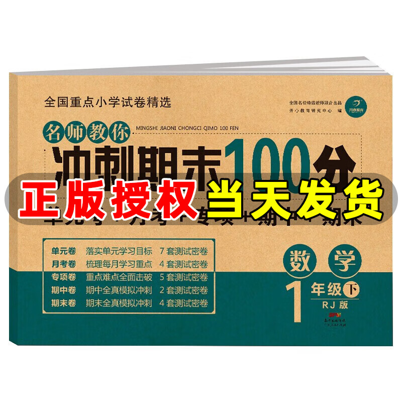 2023版名师教你冲刺期末100分一年级下册语文数学人教版小学1年级单元月考专项期中期末测试卷密卷开心教育 一年级下册【数学】人教版