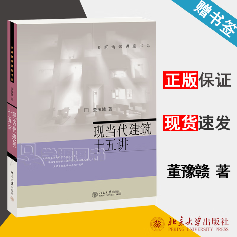 现货 现当代建筑十五讲 董豫赣 名家通识讲座书系 北京大学出版社