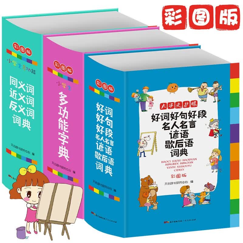新版小学生多功能字典词典字典工具书同义词近义词反义好词好句好段名人名言谚语歇后语 小学生工具书字典 彩色词典·3本套装