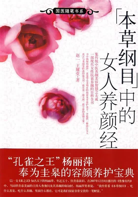 {本草纲目}中的女人养颜经【，放心购买】