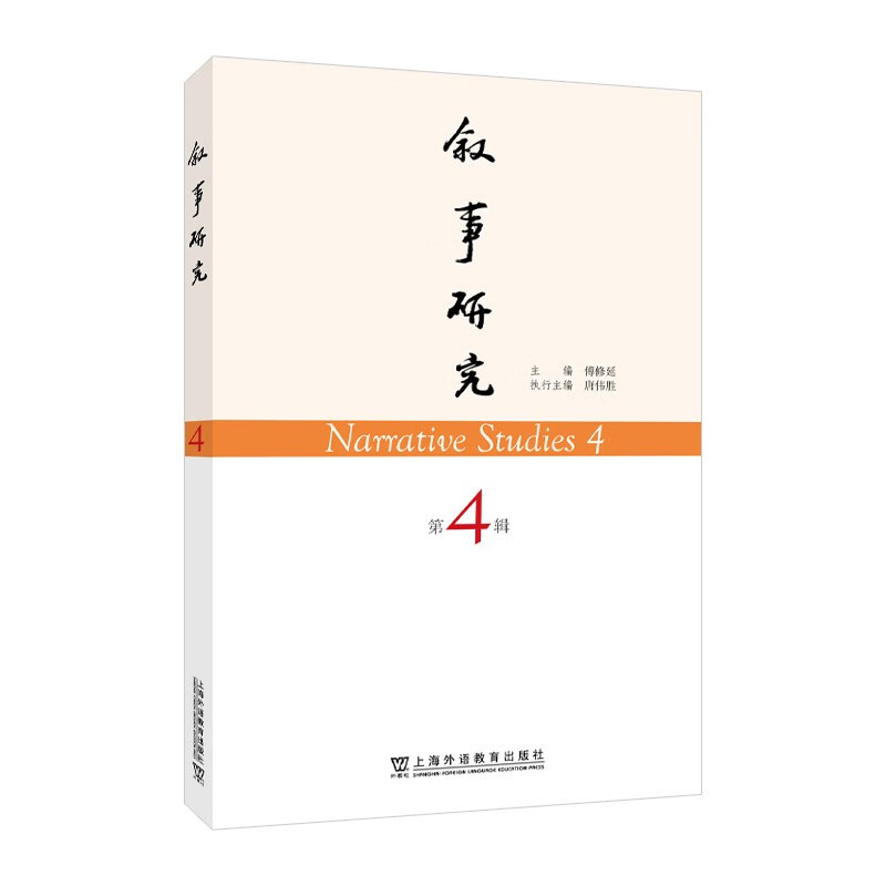 （包邮）叙事研究 4辑9787544674188