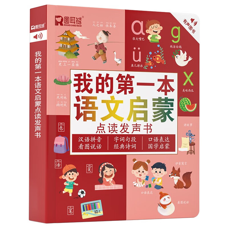 我的第一本语文启蒙点读发声书3-8岁幼儿认字拼音拼读训练古诗儿童故事书
